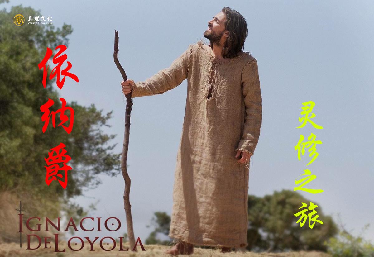 【依纳爵灵修之旅】| 第14讲 天主之爱的最伟大标记